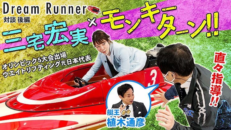 ウエイトリフティングもと日本代表 三宅宏実のプラス思考と心身鍛錬に注目！ ボートレース対談 Dream Runner で植木通彦と語る【動画】 | tokyo chips