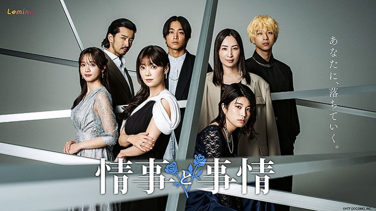 NTTドコモ Lemino ドラマ「情事と事情」全8話 12/5～独占配信！ 佐藤寛太 森香澄 寺西拓人らの出演者コメントや相関図＆予告映像も公開！ | tokyo chips