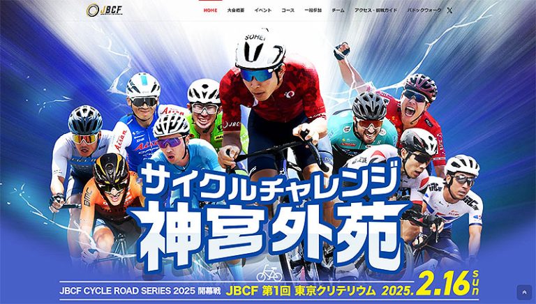 2/16 開催「サイクルチャレンジ神宮外苑 JBCF CYCLE ROAD SERIES 2025 JBCF 第1回 東京クリテリウム」で爆速レース観戦＆自転車フェス体験！ あの有名人と走る ...